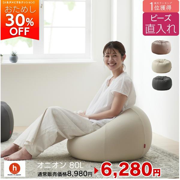 【お試しビーズクッション　オニオン80リットル】より多くのお客さまにハナロロビーズクッションを試して頂くために、直入れタイプの販売を数量限定にて開始しました。座った瞬間からビーズが移動してあなたの身体を包み込む、ハナロロオリジナルのビーズク...