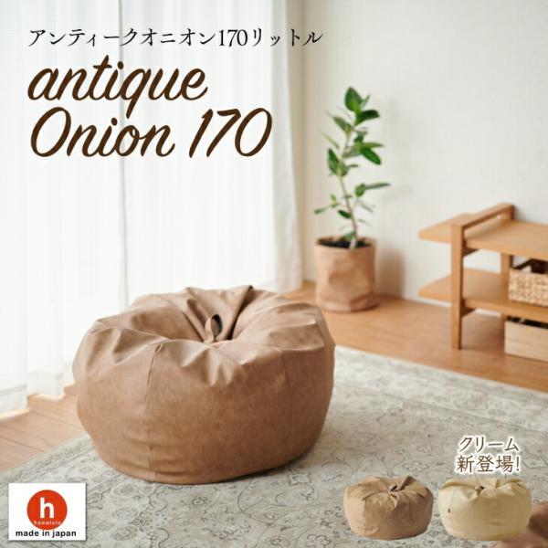 ビーズクッション　オニオン170リットルアンティークレザーカバーセット■サイズ：W80×D80×H40cm【170リットル】■重量：約5kg■材質：カバーリング：PVCレザー　※この商品は本革ではございません。　本体中袋：ポリエステル100...