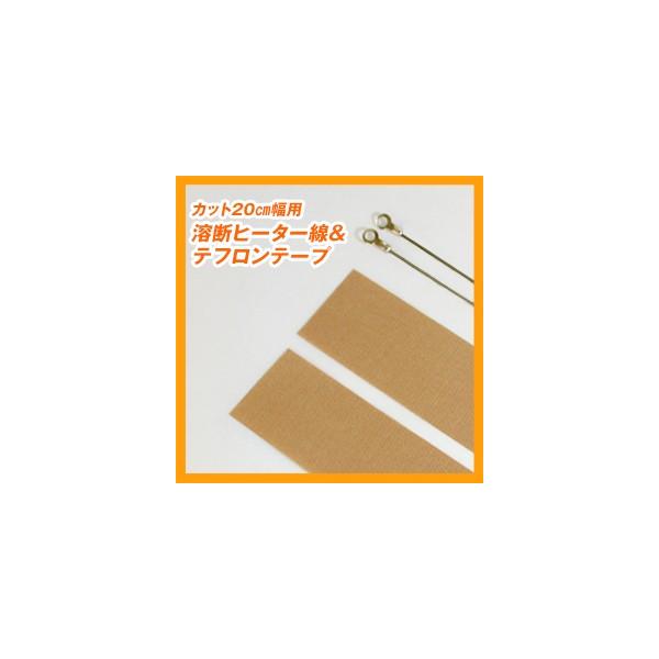 溶断（カット）式として使用できます。シーラー本体と同時にお買い上げ頂くと、送料無料となりお得です。 （単体でのご購入の場合は、別途送料700円がかかります）