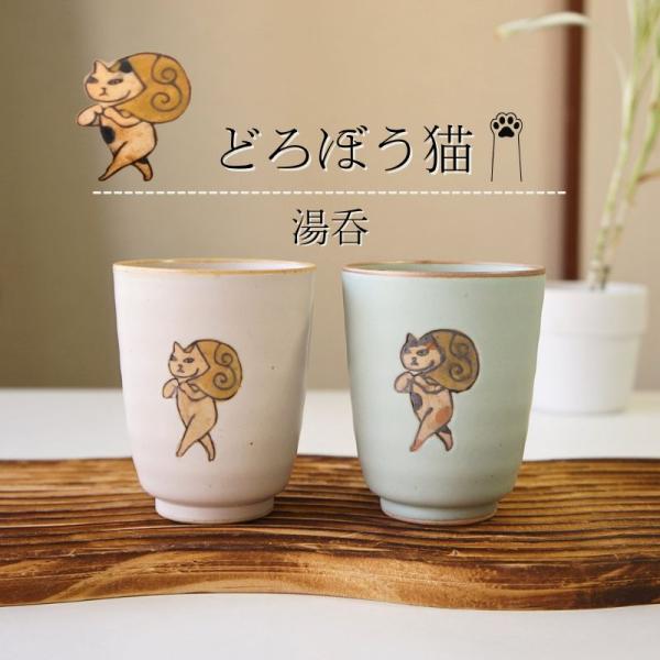 一目ぼれで商品ラインナップに加えました。「おっ。カワイイ・・（ニヤケ）」と思わず手にっとしまうユーモアと可愛らしさが共存したデザイン。猫がらのお茶碗は数あれど、ネコが風呂敷を背負った愛らしさは、独自のものです。どろぼう猫が狙うのは、魚なのか...