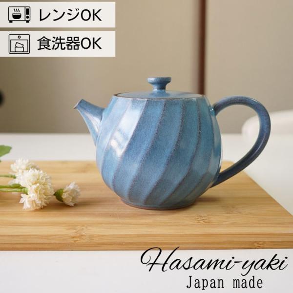 波佐見焼 瑞幸窯でつくられるティーポットです。。落ち着きのあるトルコブルー釉薬が、ねじりの形状に合いお洒落な印象の器です。ハンドル部分は、広く設計されおり、しっかり持てるよう、また、注ぎ口も液だれが起きにくいように形を工夫しています。ステン...