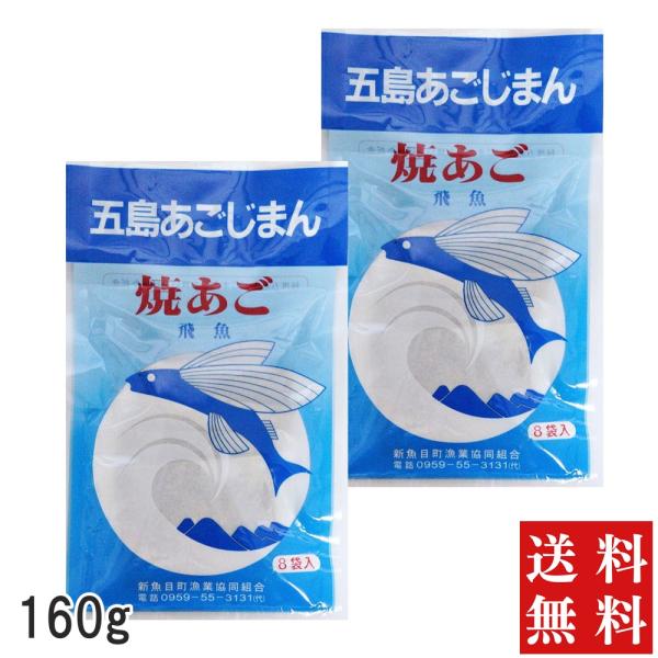 名称：五島あごじまん（粉末だしパック）2袋内容量：160g（10g×16包）原材料名：とびうお（長崎県五島産）保存方法：高温多湿、直射日光を避けて保存して下さい。※食塩、保存料、甘味料、着色料は使用しておりません。--五島あごじまんは、ティ...