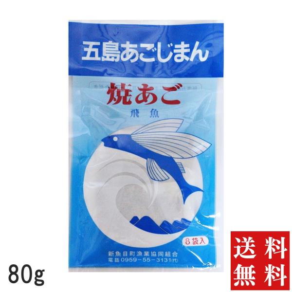 名称：五島あごじまん（粉末だしパック）内容量：80g（10g×8包）原材料名：とびうお（長崎県五島産）保存方法：高温多湿、直射日光を避けて保存して下さい。※食塩、保存料、甘味料、着色料は使用しておりません。--五島あごじまんは、ティーパック...
