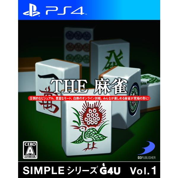 初心者から上級者までみんなが楽しめる本格麻雀が、究極の形に。圧巻! 3D映像で迫力の演出! SIMPLEシリーズ初のフルハイビジョン映像に対応! 見やすい画面と臨場感溢れるリアルな麻雀卓を表現。さらに「ロン」「ツモ」で繰り出される迫力の3D...