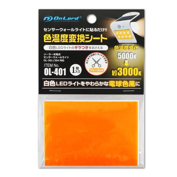 カラー：電球色サイズ：色温度変換シート (小) 約80×56mmスタイル：モダン【確認事項】製品仕様やデザインは、改良のため予告なく変更となる場合があります。★センサーウォールライトに貼るだけで白色LEDを電球色風に！★●ソーラー充電式セン...