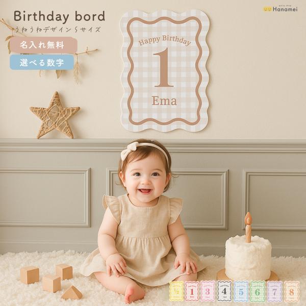 【商品名】 バースデーボードS（うねうねデザイン）【特徴】 バースデーの飾り付けや撮影小物にこれ１つあるだけで、トレンドのスタイルが完成！名前入った世界に一つだけの特別なバースデーボードです。【サイズ】 Sサイズ（A3サイズ（W297mm ...