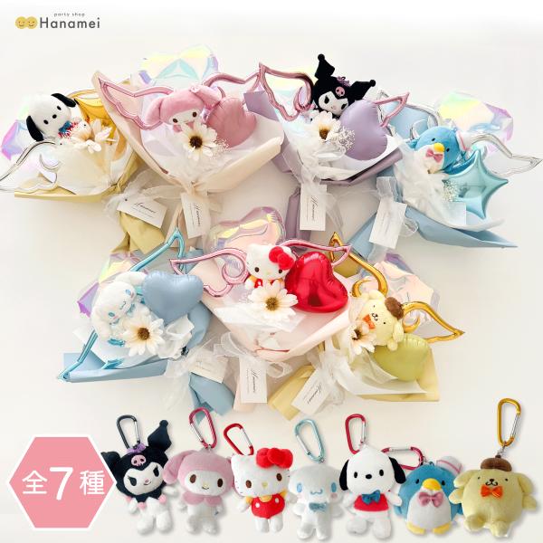＼ 選べる6キャラクター × 単品orラッピング付き ／ふわふわ手ざわりが魅力の「カラビナマスコット」と、お祝いシーンにもぴったりなブーケ風ラッピングセットを組み合わせてお選びいただけます。大人気のサンリオぬいぐるみキーホルダー。バッグや鍵...