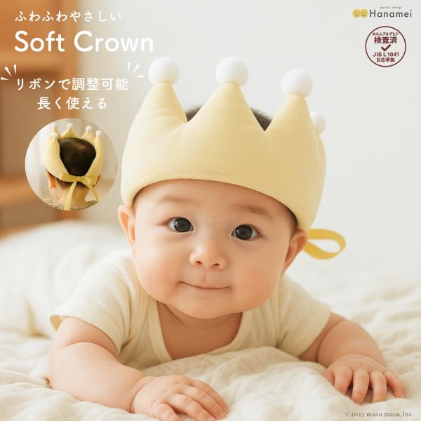 ふわもこソフトクラウンふんわり優しい手触りのソフトクラウンは、赤ちゃんのファーストバースデーにぴったりのアイテム。淡いイエローカラーと、ちょこんと付いた白いポンポンが可愛らしく、お写真映えも抜群です頭にフィットしやすい柔らかい素材と、後ろで...