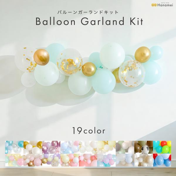 お誕生日はもちろんホームパーティーやウェディングなどでも華やかな装飾として大活躍！1セットでももちろんボリューム満点ですが2セット、3セットとさらに繋げるともっと華やかに！！褒められデコレーション間違いなしです☆