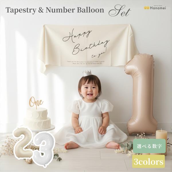 Hanameiオリジナルのデザインのバースデータペストリーと大人気のナンバーバルーンがお得なセットになりました。さっと飾れてコンパクトにしまえる。シンプルでスタイリッシュ。トレンドのフォトブースが簡単に作れます！【タペストリー】H約 34c...