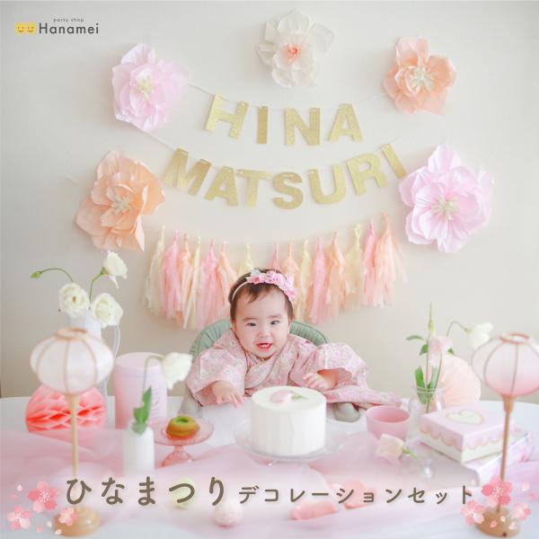 春にピッタリの豪華でカワイイデコレーション!クレープ紙でできた、桃の花はお雛様の背景や節句のお祝いのフォトさらにはショップディスプレイなどにも大活躍間違えなし！【セット内容】ペーパーフラワー （大:2個（25cm）/小:3個(20cm））ひ...