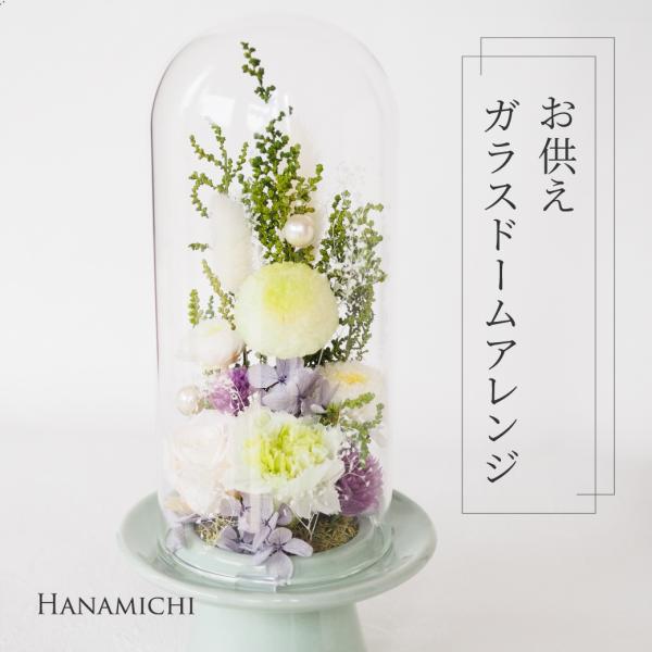 お供え用プリザーブドフラワーアレンジメントは、美しい花々と豪華なガラスドーム付きの器が特徴です。プリザーブドフラワーは、特殊な加工を施して鮮花の美しさを長く保つことができます。お供え用には、特に耐久性の高い品種を使用しており、お手入れの必要...