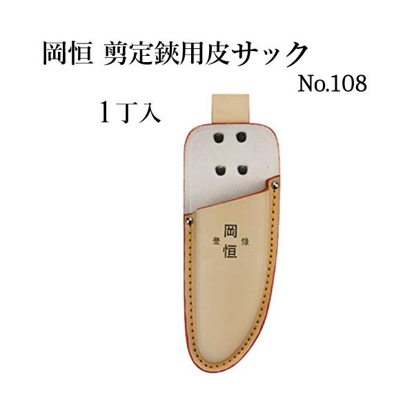 【詳細】 岡恒180mmに適した皮サックです。(200mmにも使用可)ベルト通し付きで便利な道具となっています。※210mm以上の剪定ばさみでご使用の場合は皮サックロングをご購入下さい。【サイズ】 剪定ばさみ：180mm&amp;200mm...