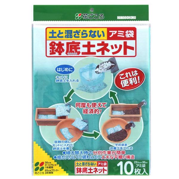 【詳細】 鉢底土ネットとは鉢底石や崩れにくい硬質赤玉土などを入れて使用する商品です。ネットに入れることにより植え替え時の面倒が軽減されます。また破れにくい上部な平織構造なので水洗い、日光消毒による乾燥を行えば何度も使えます。【内容】アミ袋:...