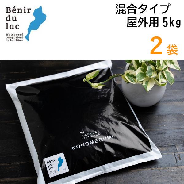 2袋セットお得な送料無料にて販売中！【詳細】「母なる湖」琵琶湖に繁茂した水草を活用した有機肥料です。※混合タイプは鉢植え時や植え替え(鉢替え)時などに土に混ぜて使用してください。アウトドアタイプは屋外での使用に適しています。有機成分が豊富な...
