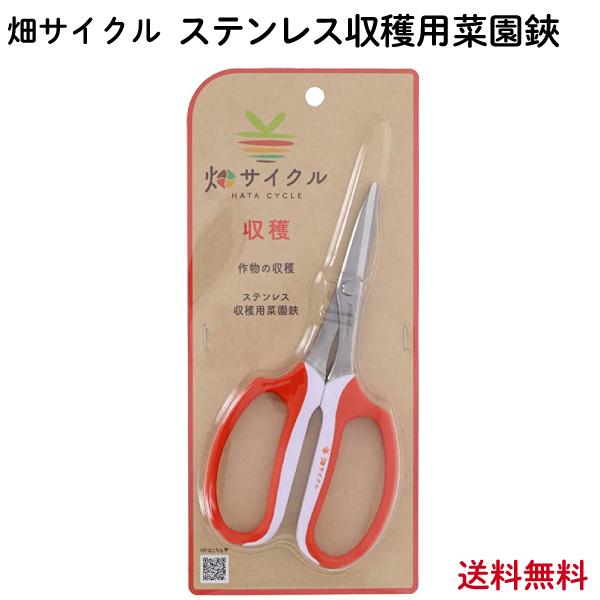 【詳細】作物の収穫時に便利な菜園鋏です。刃がステンレス素材のため錆にくい。グリップがソフト素材なので握りやすく痛くなりにくい疲れにくいなど1本あると便利な道具。【サイズ】全長：約160mm重量：約74g刃の素材：ステンレス鋼　WR-2日本製...