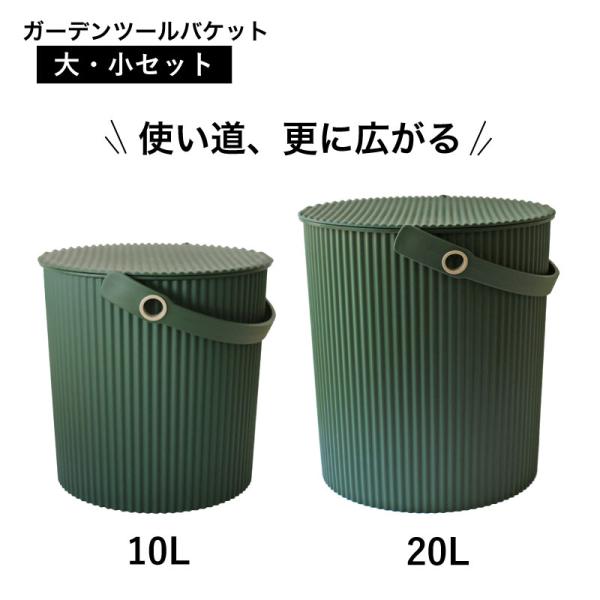 【概要】10Lと20Lのセット商品となります。・ガーデニングに必要なグッズをひとまとめに収納したり、土作りの容器や、土の保管としても最適なガーデンツールバケット。・ハンドルに付いているリングは、水を溜めるときのホースの固定に役立ちます。・フ...