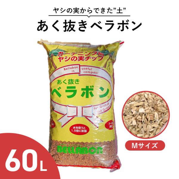 ・あく抜きベラボンは、天然ヤシの実を特殊加工した理想的な培養土です。【特徴】■1.5倍の弾力ヤシの実は本来水を吸わないものですが、あく抜きベラボンは特殊加工により水を吸うと1.5倍に膨張し、また水をはくと収縮するという運動を繰り返します。 ...
