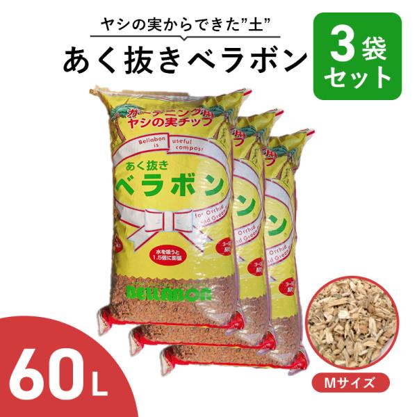 ・あく抜きベラボンは、天然ヤシの実を特殊加工した理想的な培養土です。【特徴】■1.5倍の弾力ヤシの実は本来水を吸わないものですが、あく抜きベラボンは特殊加工により水を吸うと1.5倍に膨張し、また水をはくと収縮するという運動を繰り返します。 ...