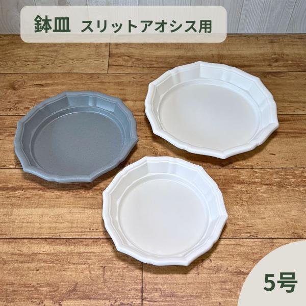 ＜特徴＞レトロやアンティーク、洋風、和風などのテイストをモチーフにした、個性的でデザイン性の高い鉢受皿です。シンプルな鉢受皿を使用するよりもデザイン性が高く、植物やインテリアをスタイリッシュに見栄えよく引き立てます。＜サイズ＞5号：168Φ...