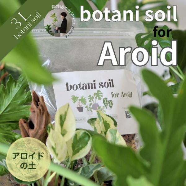 ＜特徴＞サトイモ科/アロイドと呼ばれる観葉植物が育てやすくなる、保水性と排水性を意識してブレンドした土■虫が湧きにくい室内の植物に虫が湧いてしまうのは、用土に含まれている有機質の原料が主な原因。botani soilは無機質の原料由来だから...