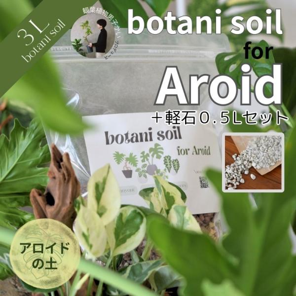 ＜特徴＞サトイモ科/アロイドと呼ばれる観葉植物が育てやすくなる、保水性と排水性を意識してブレンドした土■虫が湧きにくい室内の植物に虫が湧いてしまうのは、用土に含まれている有機質の原料が主な原因。botani soilは無機質の原料由来だから...