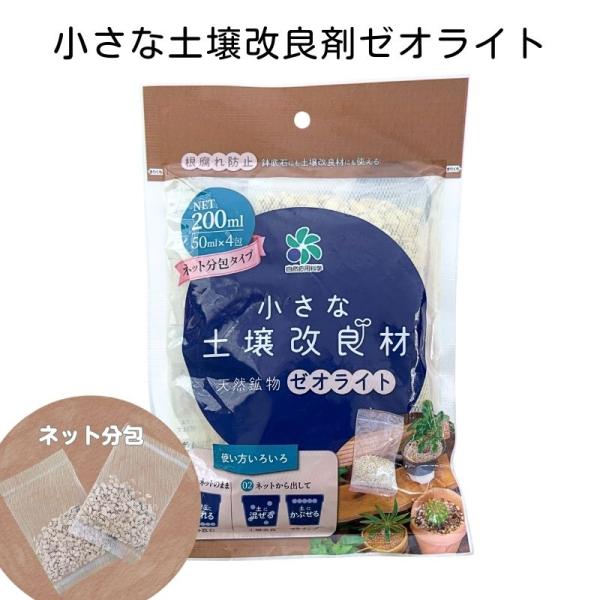 <特徴>日本産の天然ゼオライトを使用した、ネット分包タイプの鉢底石です。・50mlのネット分包（4袋入り）・4号鉢などの小さな鉢に使いやすいサイズ・ネットのまま鉢底に置くだけで使用可能・植え替え時は根が絡みにくく分別が簡単・洗っ...