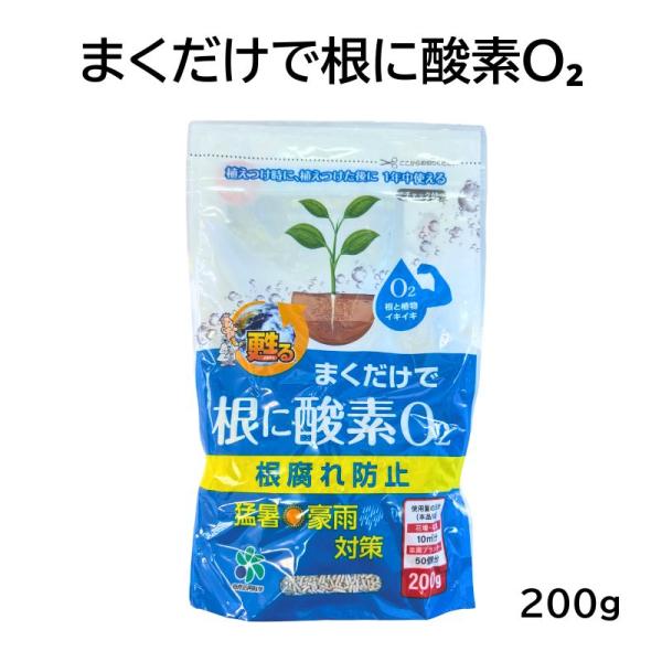 【特徴】■土壌中の酸素不足を補う園芸用資材です■土にまいて水をかけるだけで酸素が発生します■酸素の発生は約30日間持続します■猛暑や豪雨など、過酷な環境下での根のケアに役立ちます土をふかふかに保ち、肥料吸収や微生物の働きをサポートし、根の健...