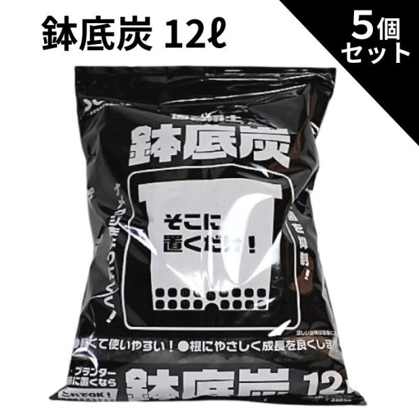 【詳細】 鉢底用の炭12L鉢底石の要領で底に敷けばナメクジをよせつけにくく、雑菌の抑制にもなります。土壌改材、マルチング材、ハイドロカルチャー用など使い方は色々。 【容量】12L【使用方法】 〇鉢底用として植え付け、植え替え時の鉢・プランタ...