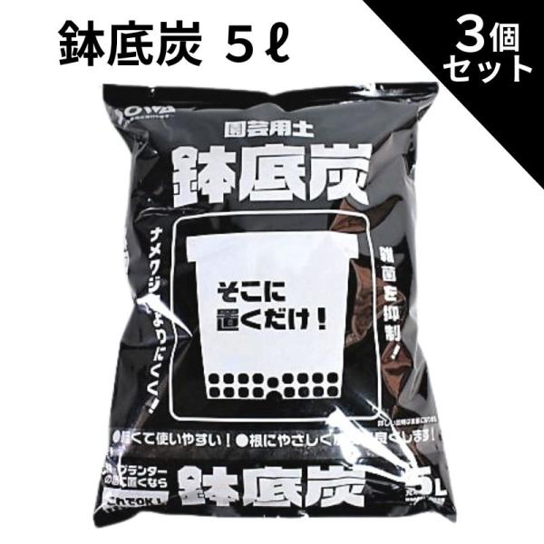 【詳細】 鉢底用の炭5L鉢底石の要領で底に敷けばナメクジをよせつけにくく、雑菌の抑制にもなります。土壌改材、マルチング材、ハイドロカルチャー用など使い方は色々。 【容量】5L【使用方法】 〇鉢底用として植え付け、植え替え時の鉢・プランターの...