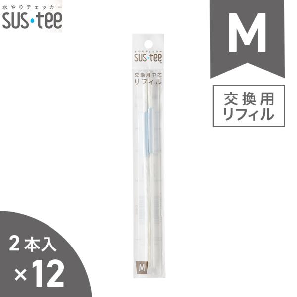 【詳細】 サスティーMサイズ専用のリフィルです。 (交換用中芯)お得な2本入り×12パックの大量セット。【素材】 不織布【交換の目安】 約１年（土の種類による）【店長コメント】 リフィル式になったのでエコで経済的です。