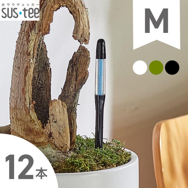 ホワイト、グリーン、ブラックの3色からお選び頂けます。【詳細】本体に初回分の芯が入っています。すぐご使用になれます。リフィル式なのでエコで便利です。電池不要で様々な植物や土に対応する水分計です。蘭やバラ、観葉植物、一部の果樹では既に実績があ...