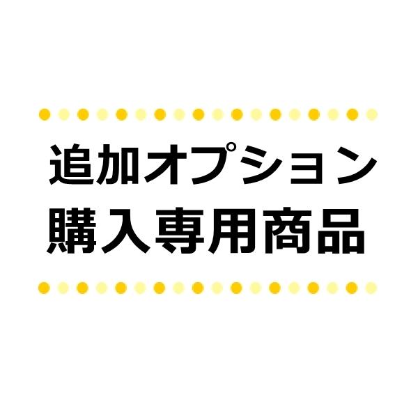 追加購入ご希望のお客様専用ページです