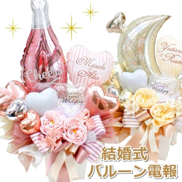 【送料無料】バルーン電報/結婚式/翌日配達対応商品形態 バルーン＆造花アレンジメント使用花材 メイン:バラ商品サイズ 高さ 約42-55cm(バルーン含) ｘ 幅 約35-40cm ｘ 奥行 約20cm花材について 出来る限り画像と同じもの...
