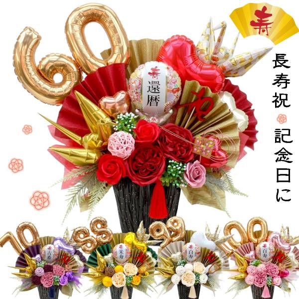 【送料無料】誕生日 金婚式 長寿 白寿 百寿 正月 プレゼント 孫 花 折り鶴 水引き 贈り物　の御祝に！■商品形態 バルーン＆造花アレンジメント：生花は使用していません■使用花材 メイン:ソープフラワー■商品サイズ 高さ 約46cm x ...
