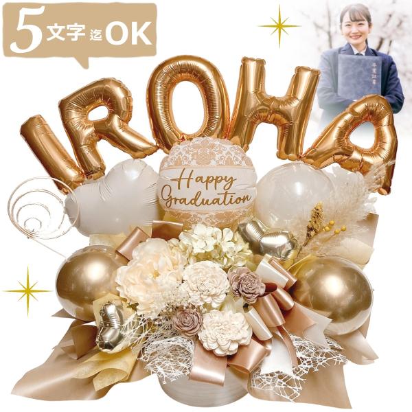 【送料無料】バルーン/翌日配達対応商品形態 バルーン＆ドライフラワー・造花使用花材 ドライフラワー・造花商品サイズ 高さ (スタンド無し)約45cm (スタンド有り)65cm x 幅 約45-55cm x 奥行 約25cm花材について 出来...