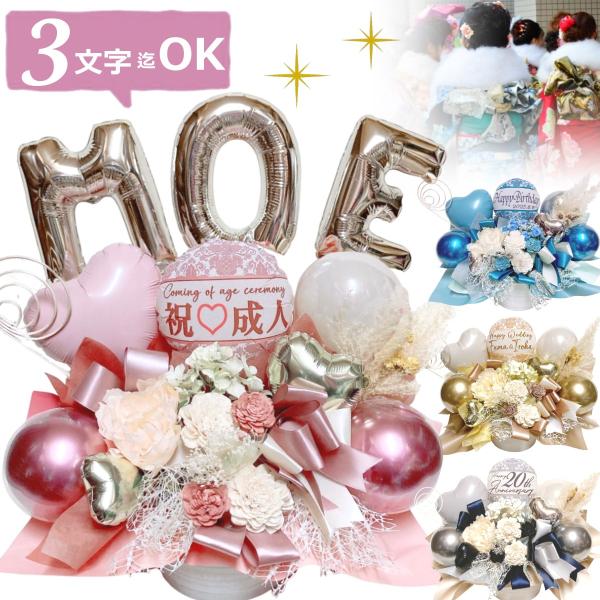 【送料無料】バルーン/翌日配達対応商品形態 バルーン＆ドライフラワー・造花使用花材 ドライフラワー・造花商品サイズ 高さ (スタンド無し)約45cm (スタンド有り)65cm x 幅 約45cm x 奥行 約25cm花材について 出来る限り...