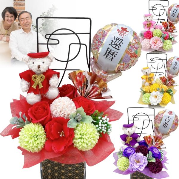 【送料無料】還暦 古希 喜寿 傘寿 米寿 卒寿 白寿 紀寿 茶寿 皇寿 大還暦の御祝に！■商品形態： バルーン＆ソープフラワー：生花は使用していません■使用花材： メイン:和風アートフラワー■商品サイズ： 高さ 約30cm ｘ 幅 約23c...