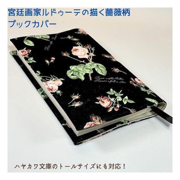 宮廷画家のピエール＝ジョゼフ・ルドゥーテは植物を描いた博物画を多く残しています。特にバラの絵が有名です。そのバラの絵がプリントされた素敵なブックカバーです。外出時にも、いつもお手元に置いて、素敵な読書時間をお楽しみください。少し天地のサイズ...