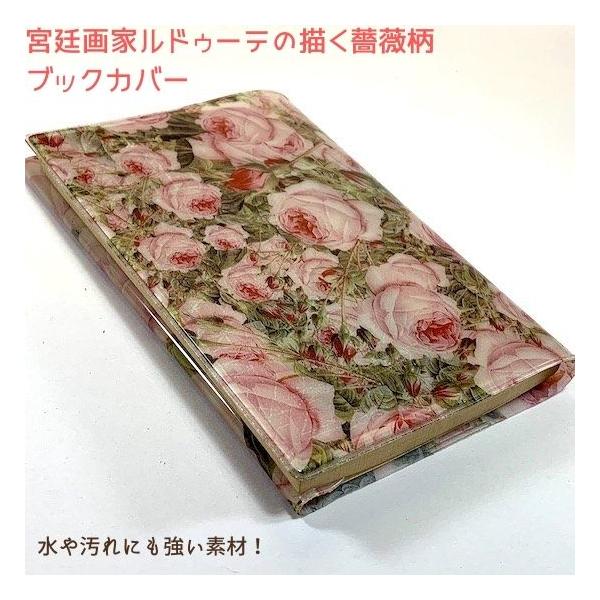 宮廷画家のピエール＝ジョゼフ・ルドゥーテは植物を描いた博物画を多く残しています。特にバラの絵が有名です。そのバラの絵がプリントされたピンクの可愛いブックカバーです。素材が塩化ビニルですので、水や汚れにも強いです。外出時にも、いつもお手元に置...