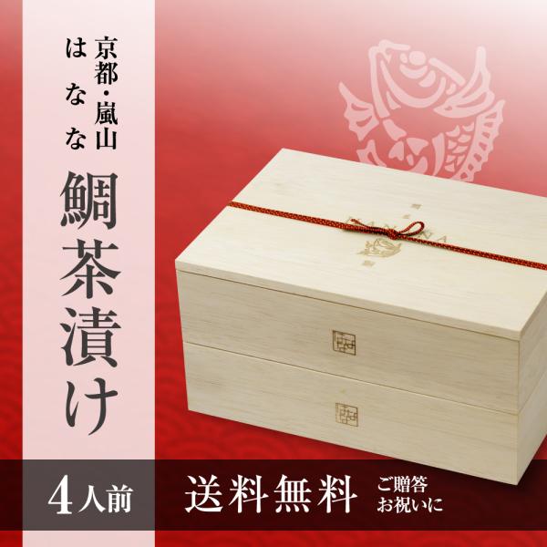 鯛匠はなな　鯛茶漬けセット（4人前）《原材料》【活〆真鯛】国産【特製ダレ】料理酒・しょうゆ・練りごま・みりん ／ アルコール・酸味料・カラメル色素・調味料（アミノ酸等）・甘味料（カンゾウ・ステビア・サッカリンNa）・ビタミンB1【薬味】緑茶...