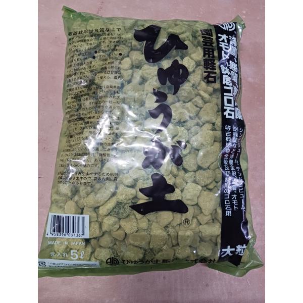 宮崎県南部で産出する水に沈む軽石です。水を含みやすくするため８０％の乾燥にしていますので、鉢の底石に最適です。　それぞれの石の大きさは、写真を参考にしてください。