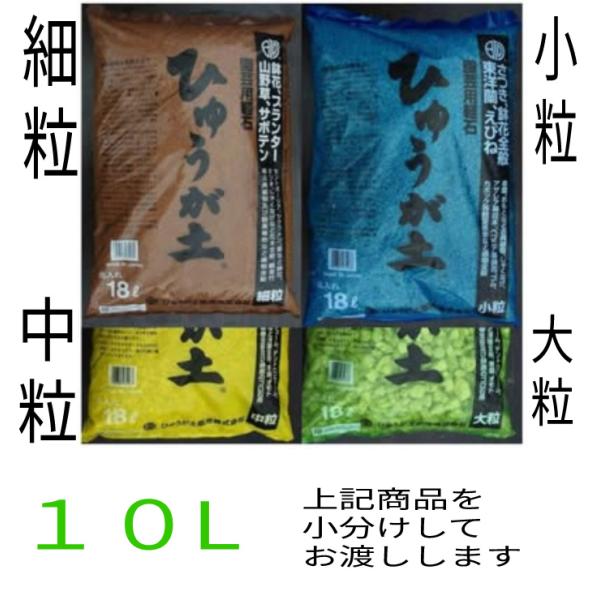 写真の商品を１０Lに小分けして、表示のない白い袋又は使用した日向土の袋に入れて発送します。＊縦横高さの合計が８０サイズの箱に入れて発送します。少し小さく感じられますが、箱に詰めており１０Lは、入っています。（通常の袋の約半分です）＊宮崎県南...