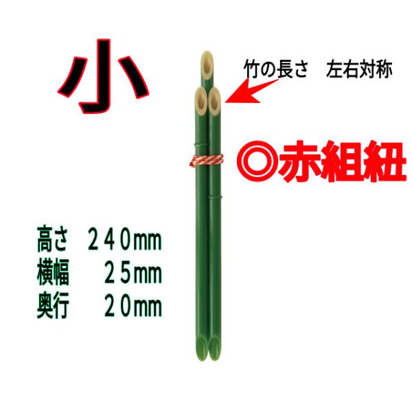 お正月の松竹梅,葉牡丹の寄せ植えにもお正月に最適の赤組紐です＊丈夫で扱いやすいサイズのプラスチック製門松飾りです。（割れない、腐らないプラ製）＊竹の長さも左右対称＊本物を求められるお客様には竹製の門松飾りもございます！＊送料について　送料は...