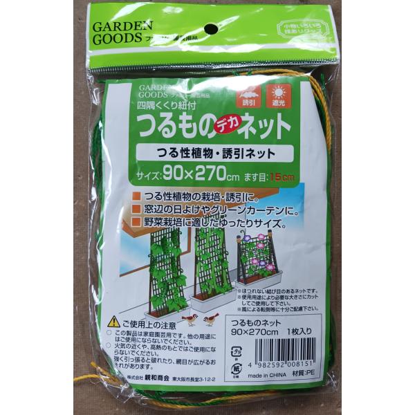つる性の植物の栽培誘引に、窓辺の日よけ、グリーンカーテンに四隅くくり紐付　野菜栽培に適したゆったりサイズ９０×２７０ｃｍ　マス目１５ｃｍ（１００×２６０の旧製品です。マス目が小さいです）　２枚まで、クリックポスト対応で　送料　１８５円です。...