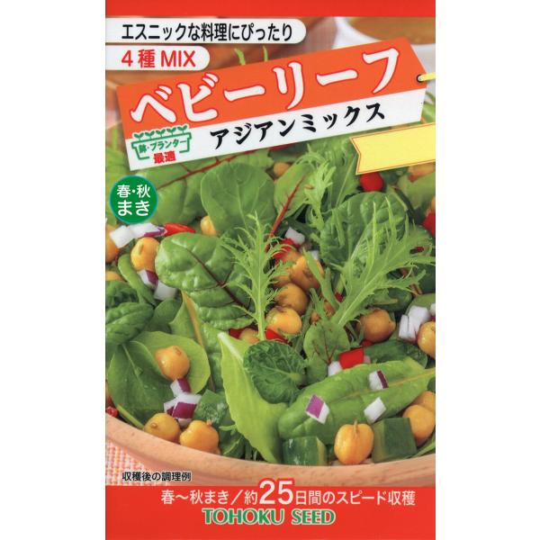 アジアンミックス異なる風味の個性豊かなミックス。複雑ながら味わい深く、エスニック風のサラダに最適。スイスチャート、ターサイ、丸葉山東菜、サラダからし菜の４種類の種が入ってます。室内で簡単に栽培でき、生育も早い●地域別の蒔き時を２枚目以降の画...