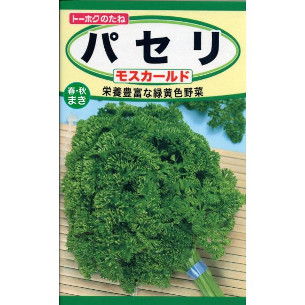 作りやすく香りもしっかりある濃緑でカールの強いパセリの代表的な品種です　  第４種郵便で４袋まで、送料７３円です。　●地域別の蒔き時を２枚目以降の画像で必ず確認して下さい。「確認事項」の「標準的栽培事例の画像を確かめて」で「はい」を選んで進...