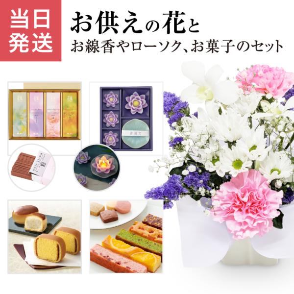 ●商品内容生花アレンジ(カーネーション、デンファレ、スプレー菊、チース、カスミ草、グリーン)、4種から選べるセット、切花栄養剤、お手入れのしおり■日本香堂 お線香セット◎内容量：花風(線香3箱：ラベンダー 約60g / 白梅・蓮花 各約54...