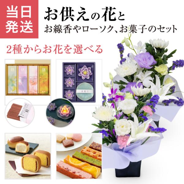 ●商品内容生花アレンジ(百合、菊、カーネーション、デンファレ、チース、グリーン)、季節限定ひまわりアレンジメント、4種から選べるセット、切花栄養剤、お手入れのしおり■日本香堂 お線香セット◎内容量：花風(線香3箱：ラベンダー 約60g /白...