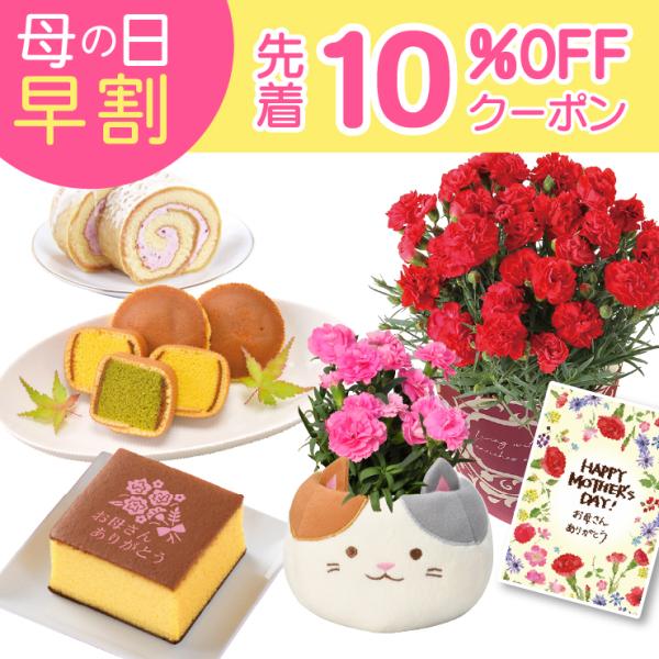 商品内容2種類の鉢花のうち1種、3種類から選べるお菓子、母の日メッセージ入りお手入れガイド※つぼみ又は、つぼみを含んだ状態でお届けいたします。※母の日メッセージ入りお手入れガイドは、カーネーション・百合 アジサイ・ガーデニア・クレマチス・マ...